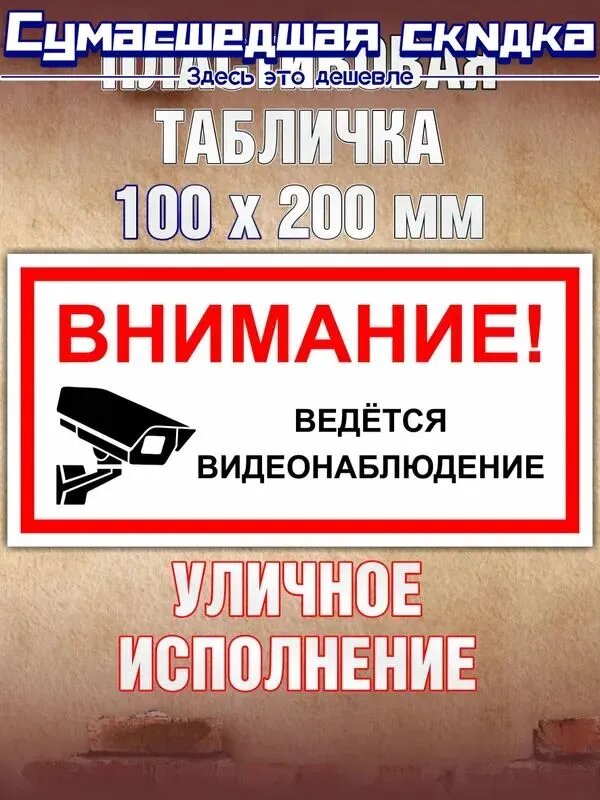 Табличка "Ведётся ВИДЕОНАБЛЮДЕНИЕ" из пластика Размер 200х100 мм