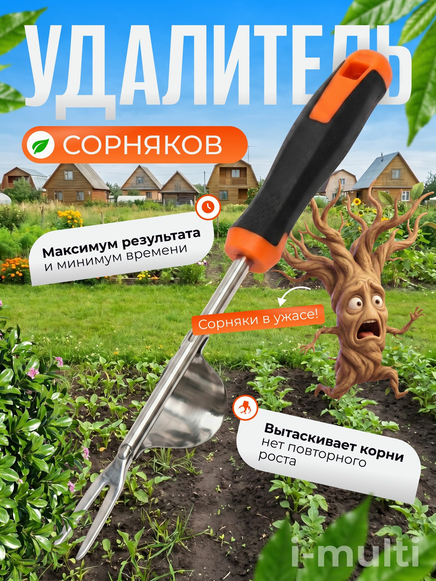 Корнеудалитель садовый для сорняков