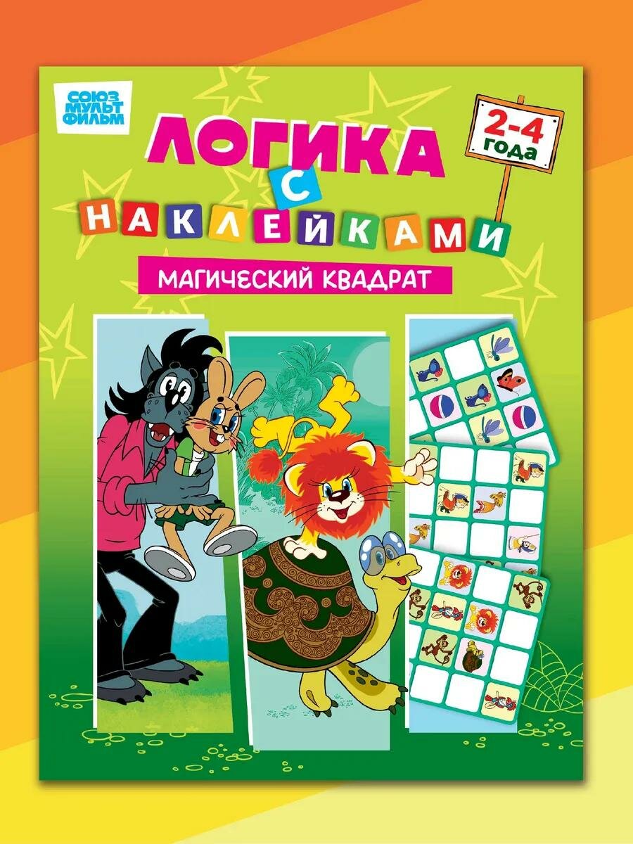 Союзмультфильм. Развивающая книжка Логика с наклейками. Магический квадрат, Премьер Паблишинг 2026