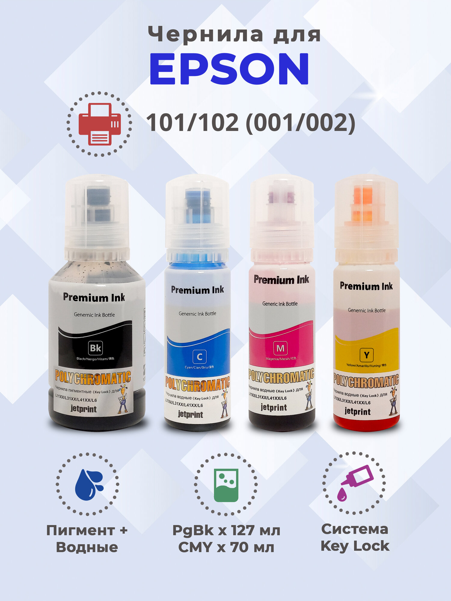 Чернила Polychromatic (JetPrint) 101,102 (001,002) Пигмент + Водные для Epson 4 цв. (pgBk, C, M, Y)
