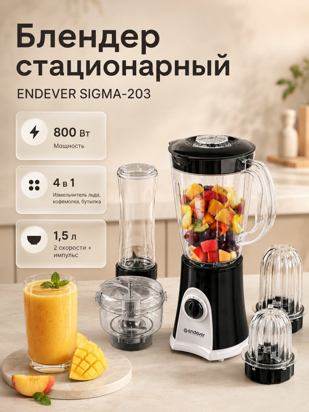 Блендер стационарный 4в1 для смузи и коктейлей с измельчителем льда, кофемолкой и бутылкой Endever Sigma-203