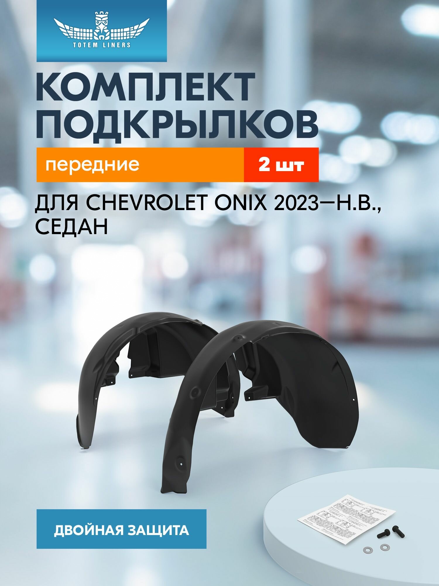 Подкрылки для CHEVROLET Onix 2023 -н. в. Седан (передние), комплект 2 шт. / Шевроле Оникс