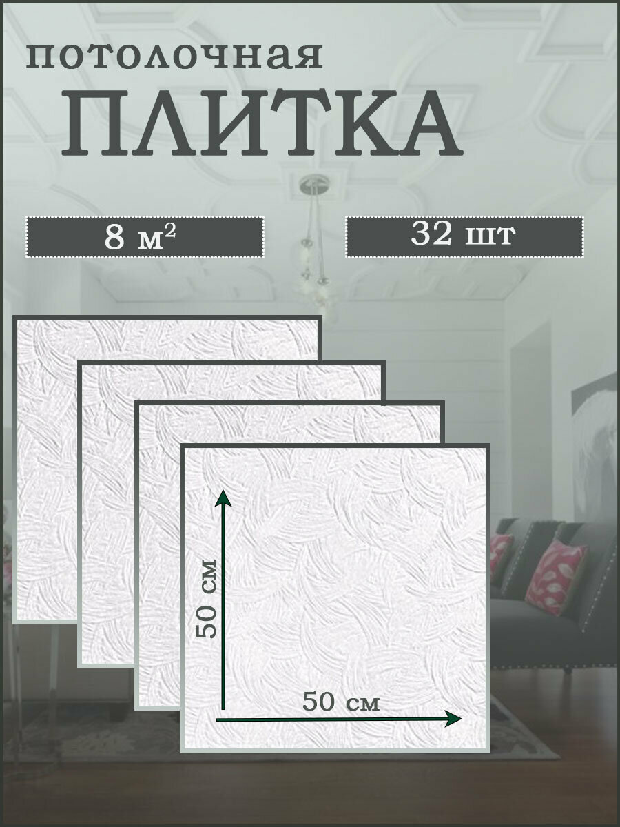 Плитка потолочная белая, моющаяся 50см*50см 8 кв. м, 32 шт, в комнату, ванную, кухню, туалет.