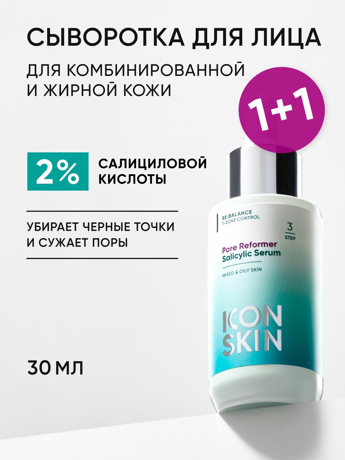 ICON SKIN Сыворотка для лица, для комбинированной и жирной кожи, с салициловой кислотой, 30 мл