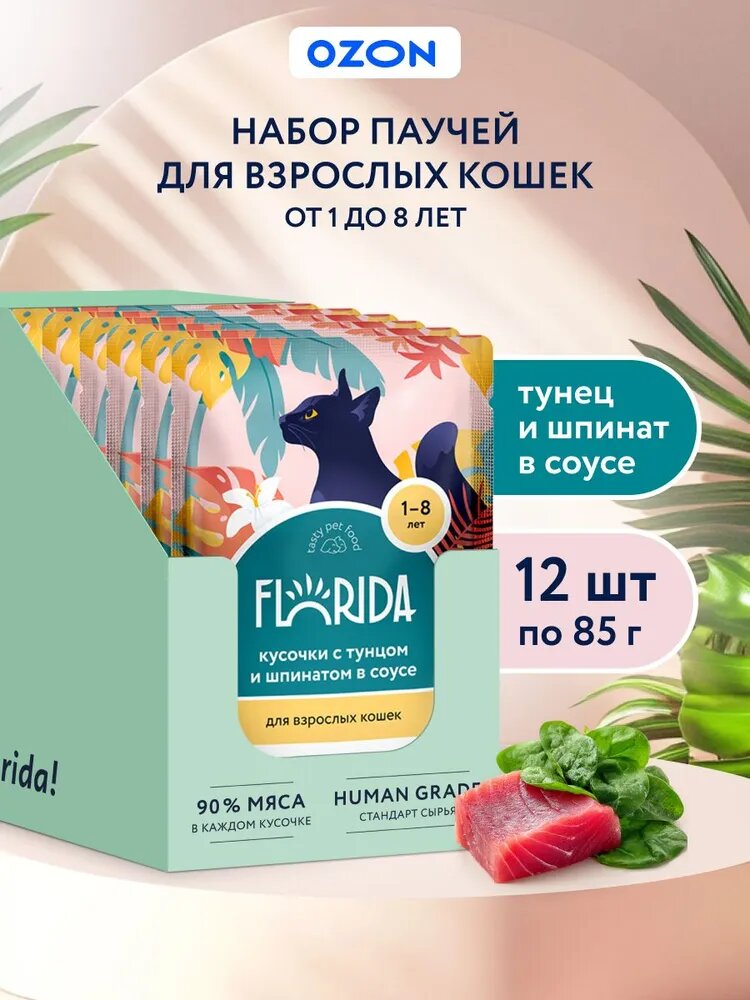 FLORIDA Паучи для взрослых кошек: кусочки с тунцом и шпинатом в соусе, 12 шт по 85 гр