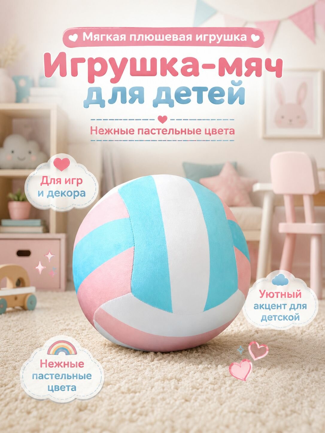 Плюшевый волейбольный мяч для дома