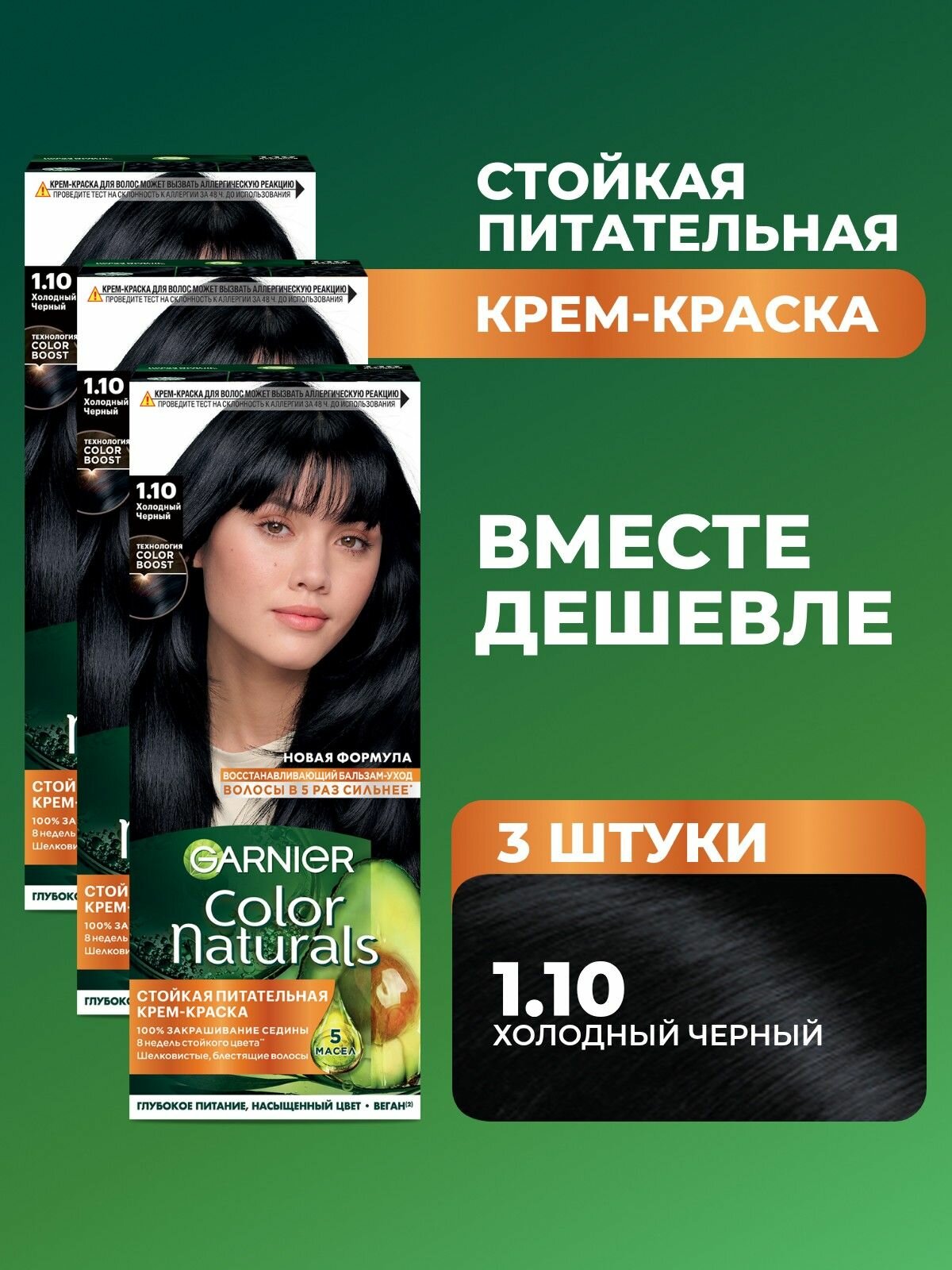 Garnier Стойкая питательная крем-краска для волос Color Naturals в наборе 3 шт, оттенок 1.10, Холодный черный