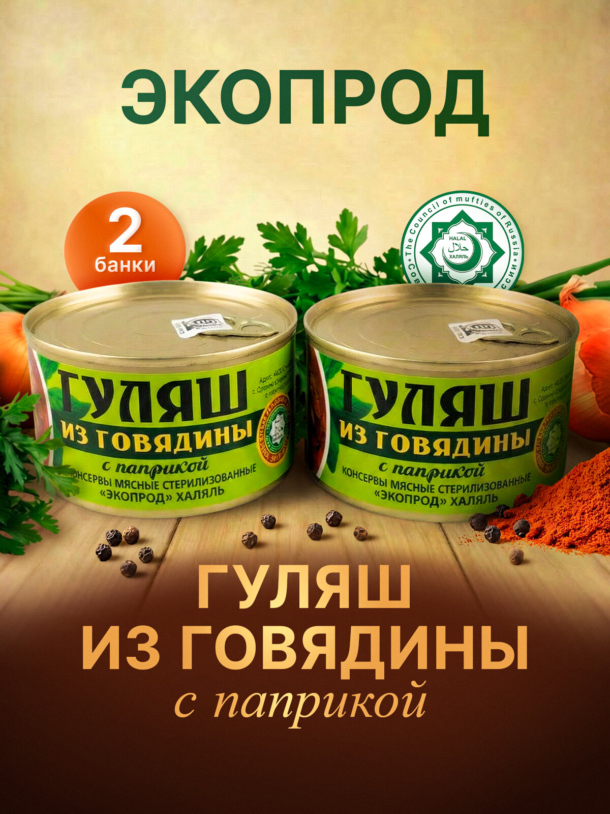Гуляш из говядины с паприкой, 2 банки по 325гр. Экопрод, Халяль