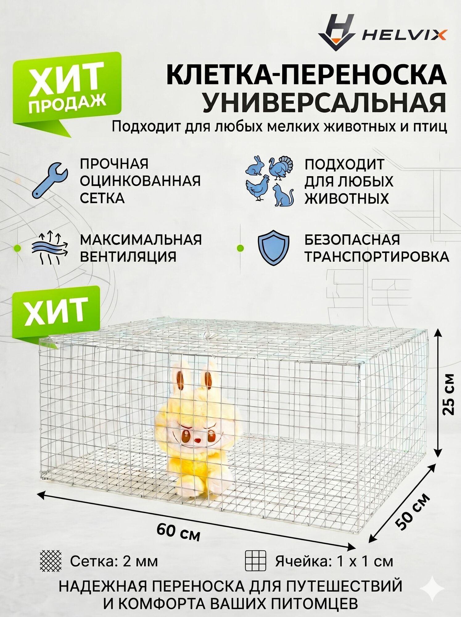 Клетка-переноска 61х51х26 см универсальная Helvix для животных и птиц, ящик транспортировочный