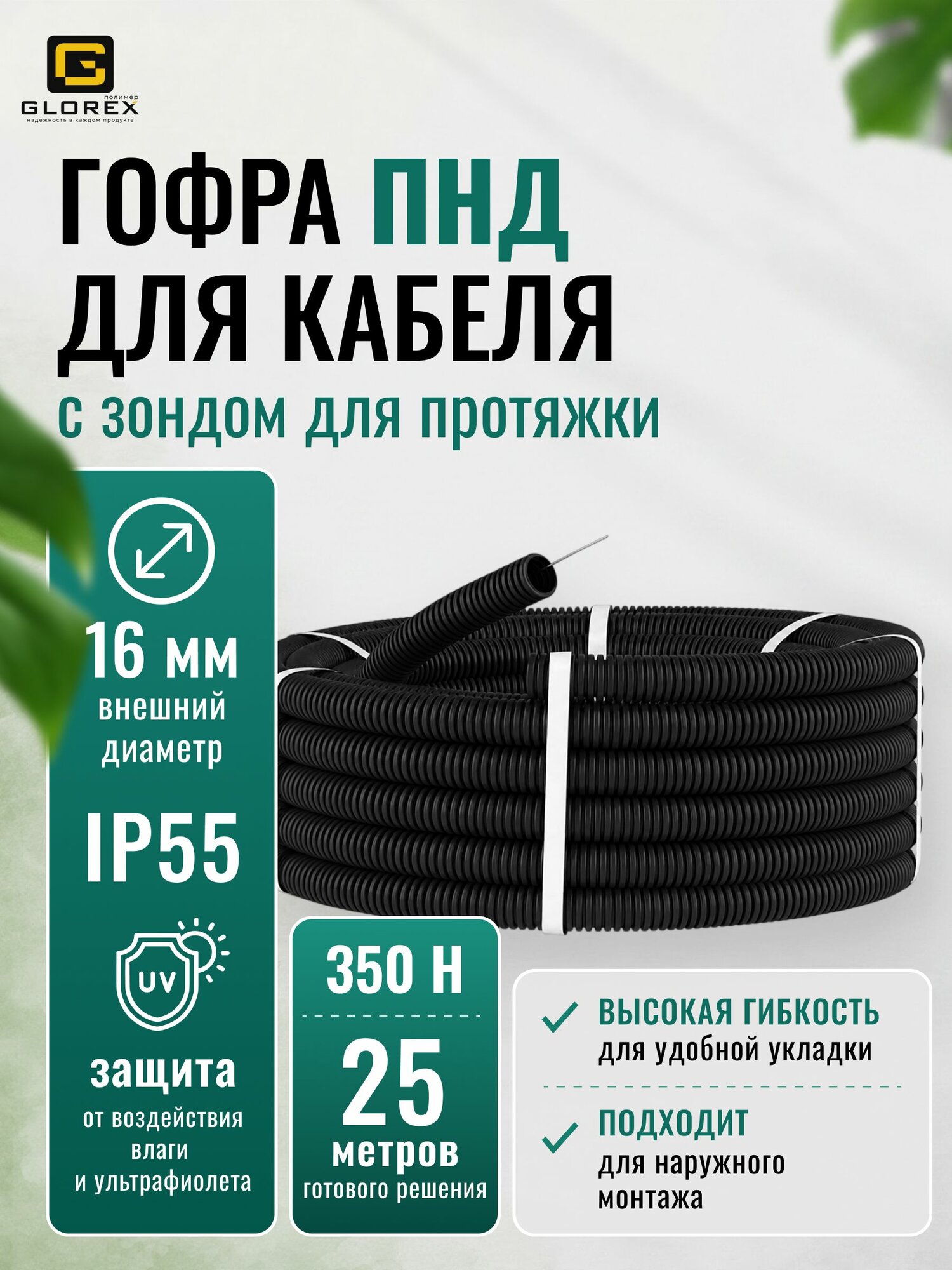 Гофра для кабеля 16мм ПНД легкая с зондом для протяжки, 25 м черная