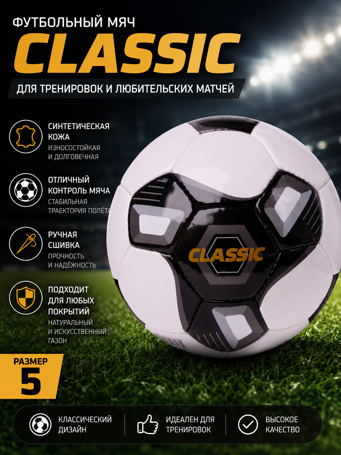 Футбольный мяч Classic (синтетическая кожа, диаметр 22 см, 32 панели)