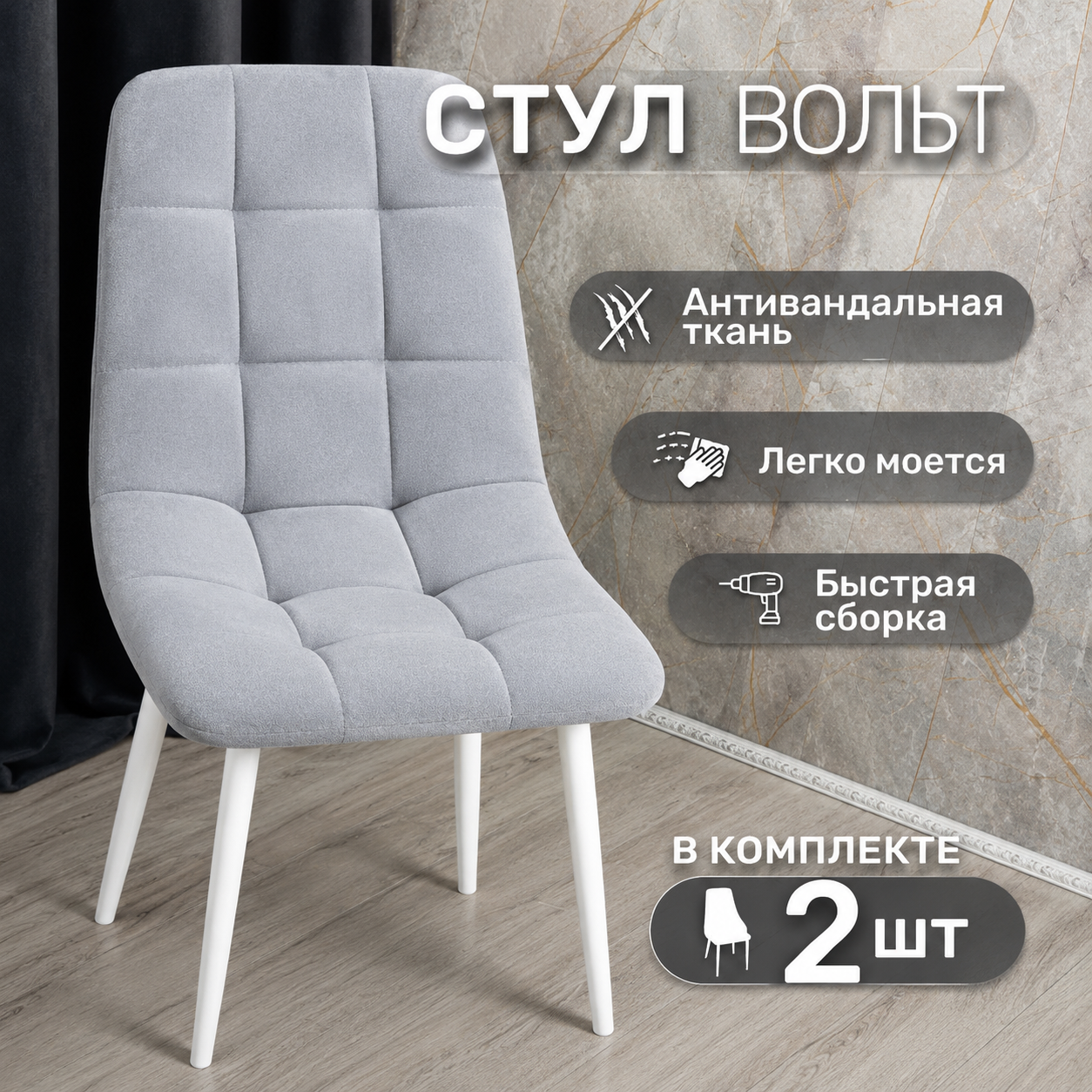 Стулья для кухни У Стулыча Вольт, комплект 2шт стульев, велюр, серый/белый