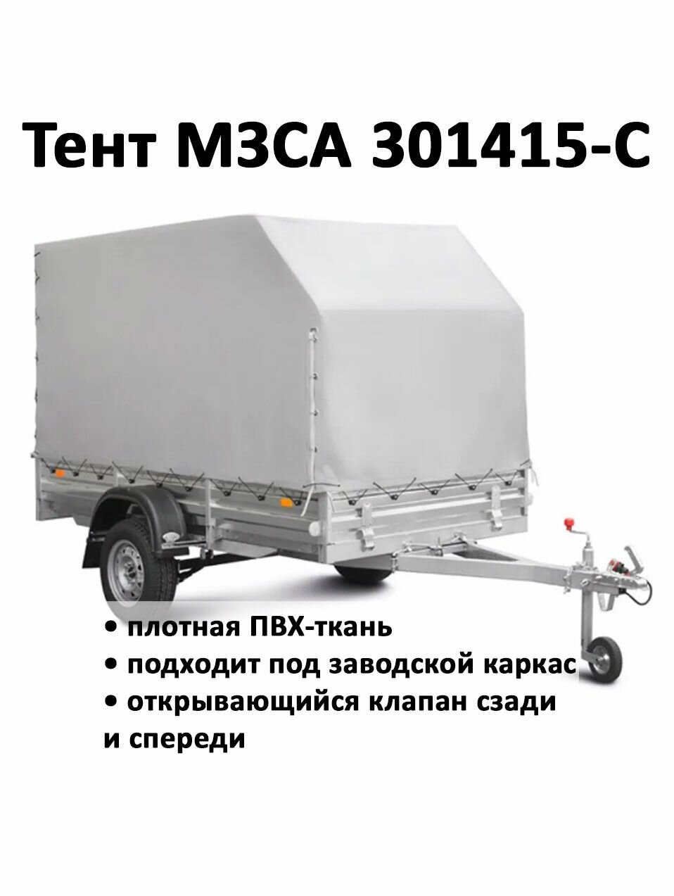 Тент 301415-С на прицеп МЗСА 817711 с 2022г. в. серый