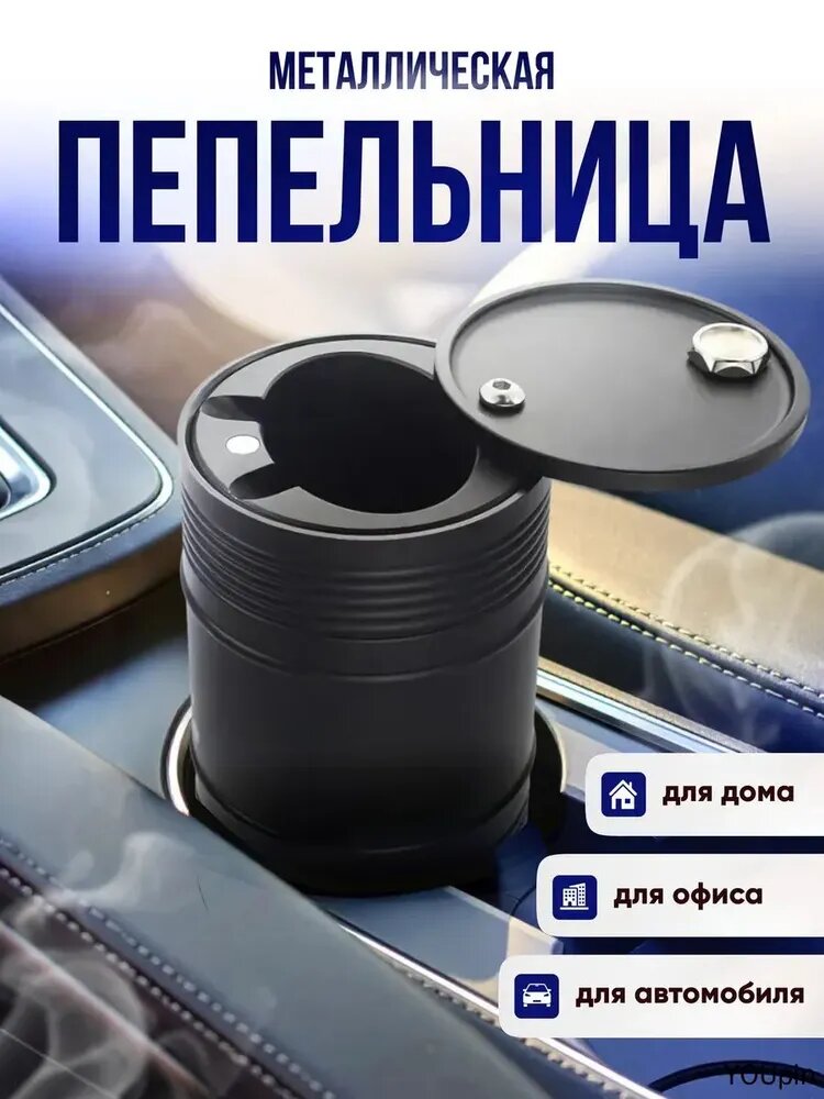 Пепельница бездымная для дома и машину металлическая