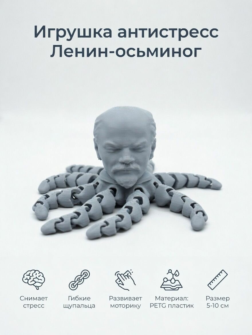 Ленин-осьминог