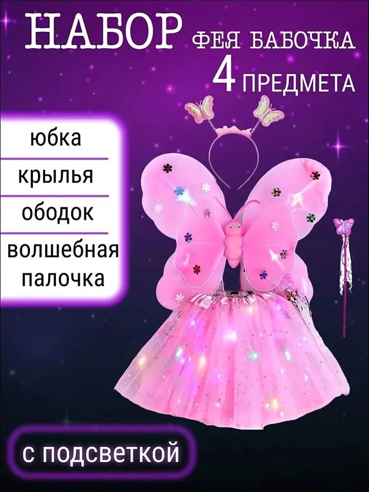 Костюм феи - бабочки для девочки / Крылья ангела светящиеся, волшебная палочка, юбка фатин, ободок