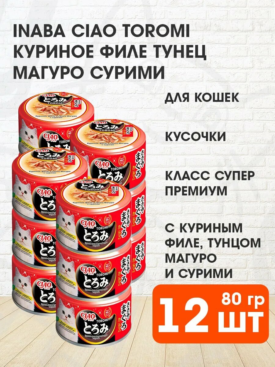 Влажный корм Inaba Ciao Toromi для взрослых кошек, куриное филе, тунец Магуро, сурими в бульоне, 80 г 12 шт