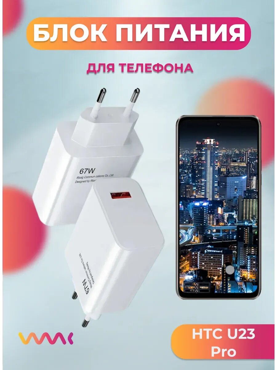 Блок питания для HTC U23 Pro.