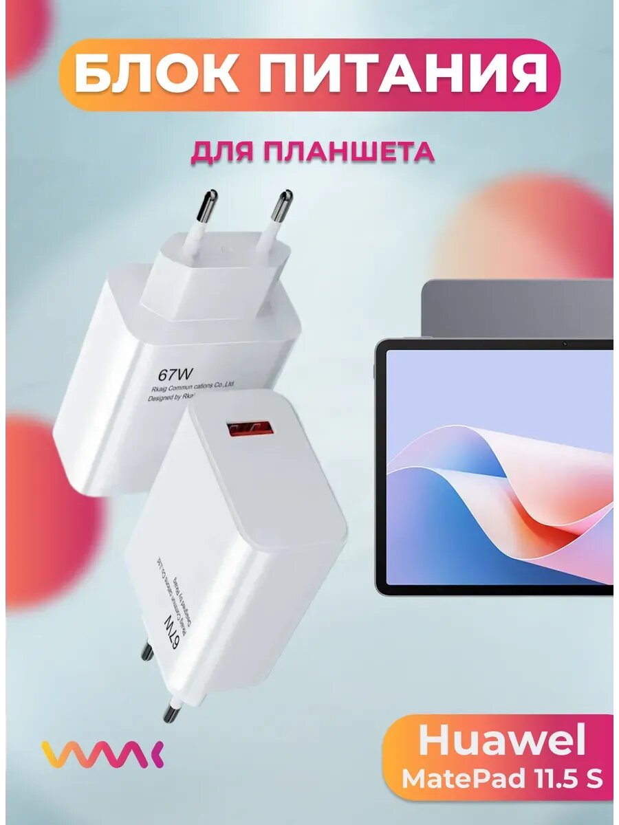 Блок питания для Huawel MatePad 11,5 S.