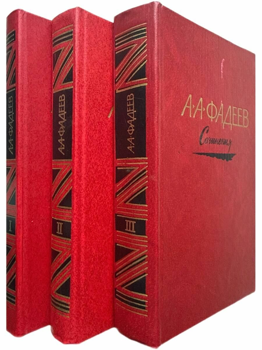 Александр Фадеев. Сочинения в 3 томах (комплект из трех книг)