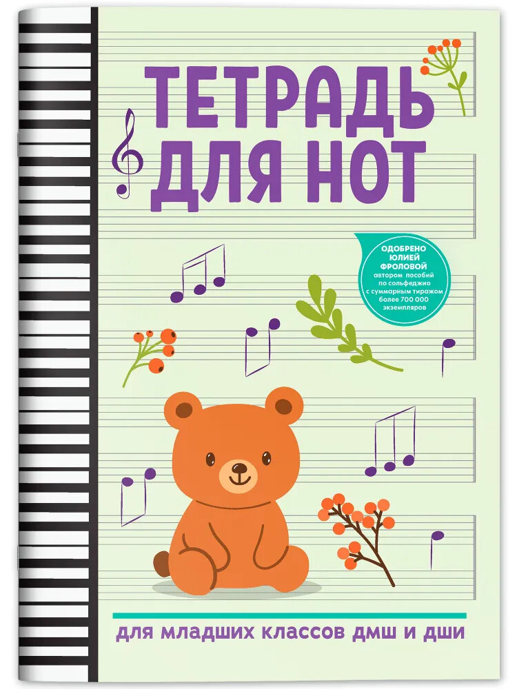 Тетрадь для нот для младших классов ДМШ и ДШИ (мишка), издательство "Феникс"