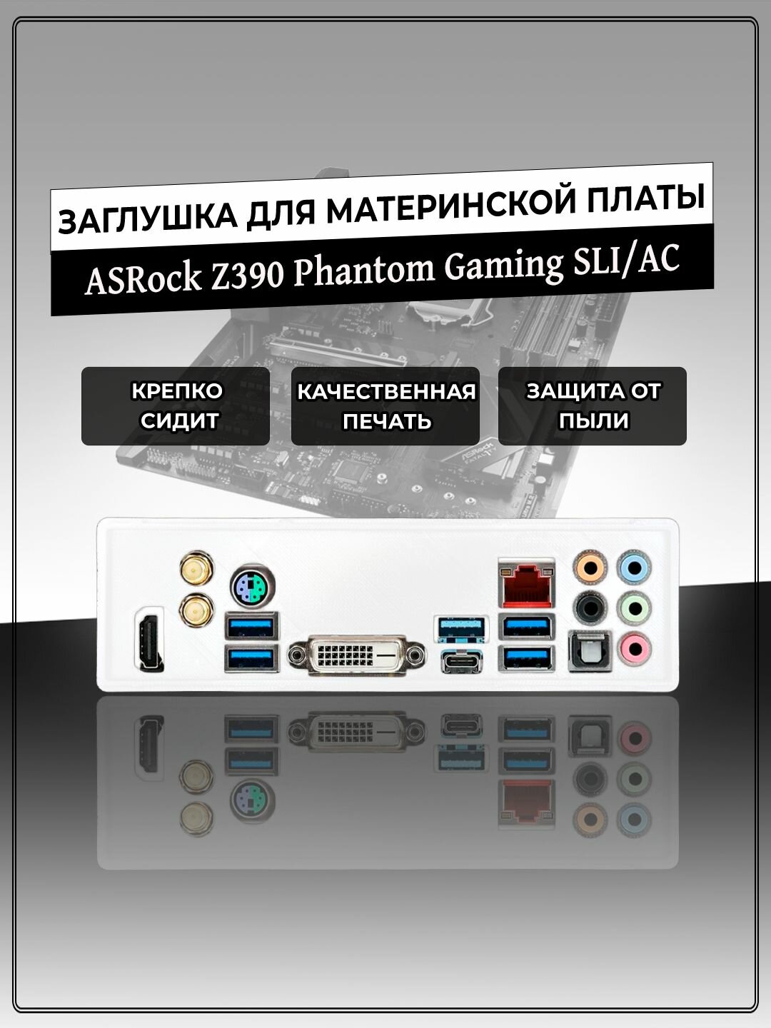 Заглушка для материнской платы ASRock Z390 Phantom Gaming SLI/AC