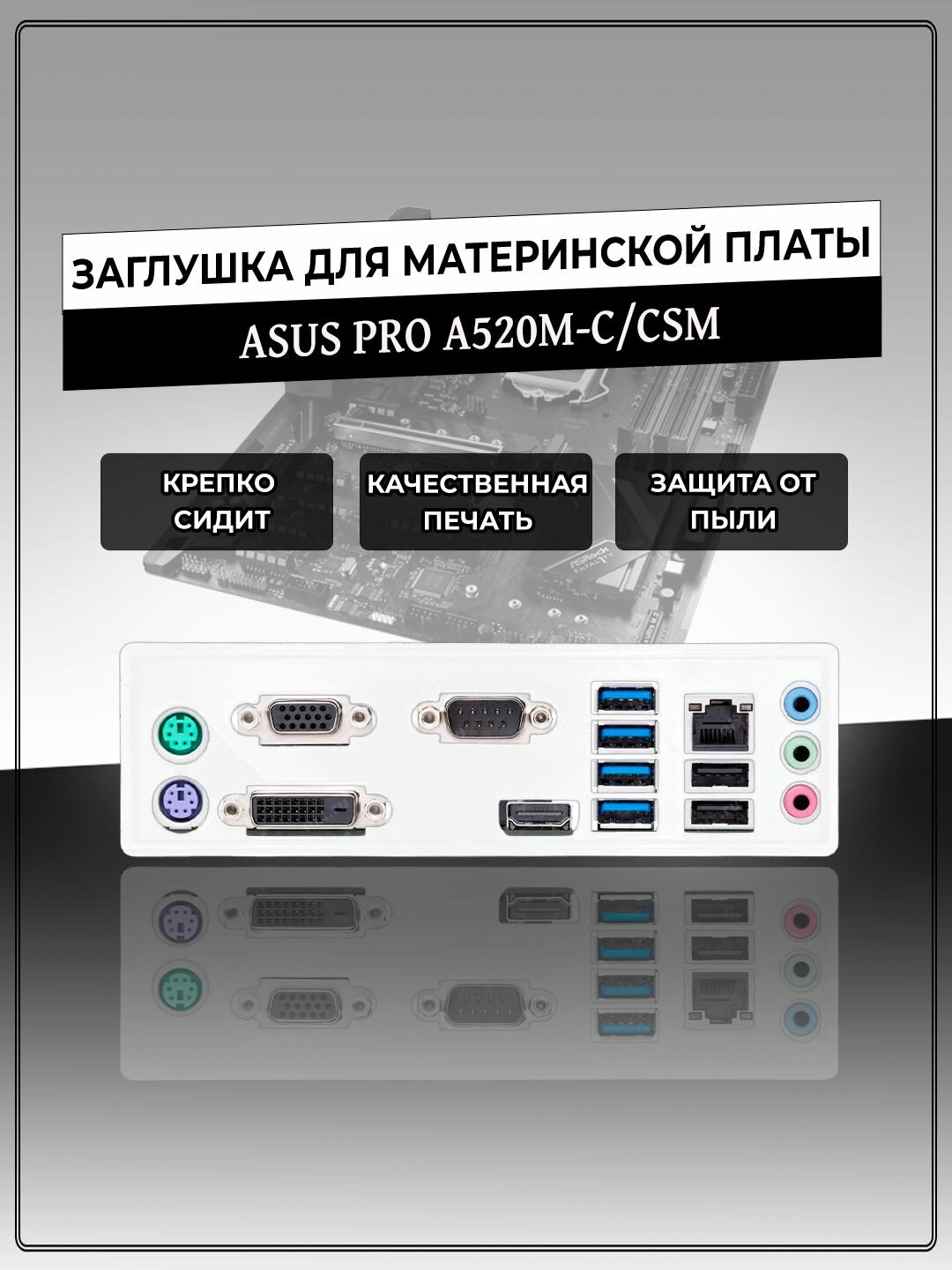 Заглушка для материнской платы ASUS PRO A520M-C/CSM