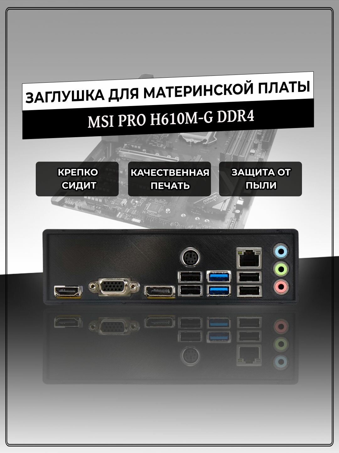 Заглушка для материнской платы MSI PRO H610M-G DDR4