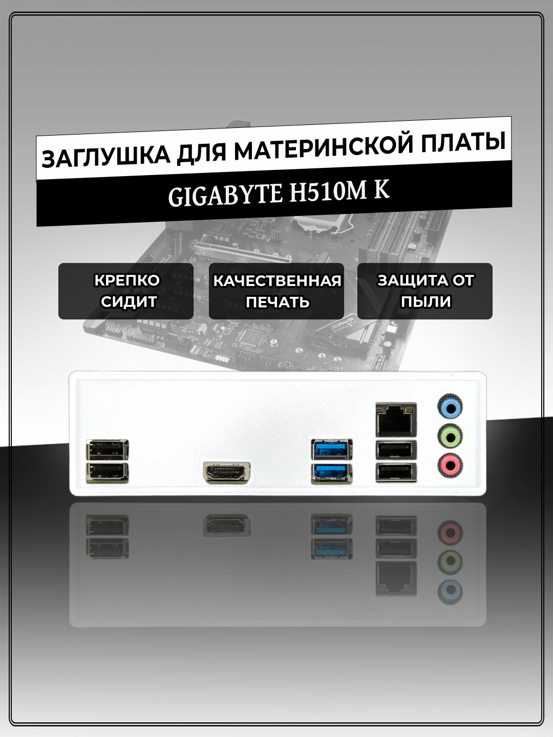 Заглушка для материнской платы GIGABYTE H510M K
