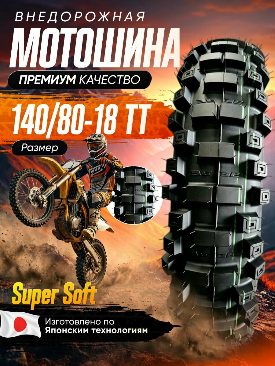 Мотошина для эндуро и кроссовых мотоциклов R18 140/80-18 TT (SUPERSOFT)