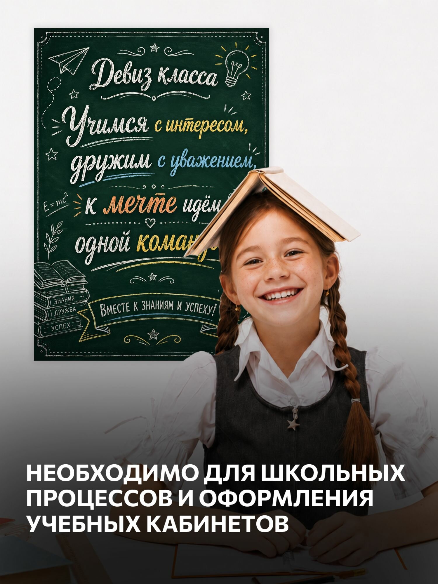 Плакат девиз класса, для школы, в класс — фото 1