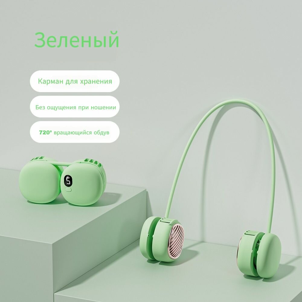 Вентилятор на шею портативный 5 скоростей, двойная турбина, тихий, USB Type-C, 165.7 г, зеленый