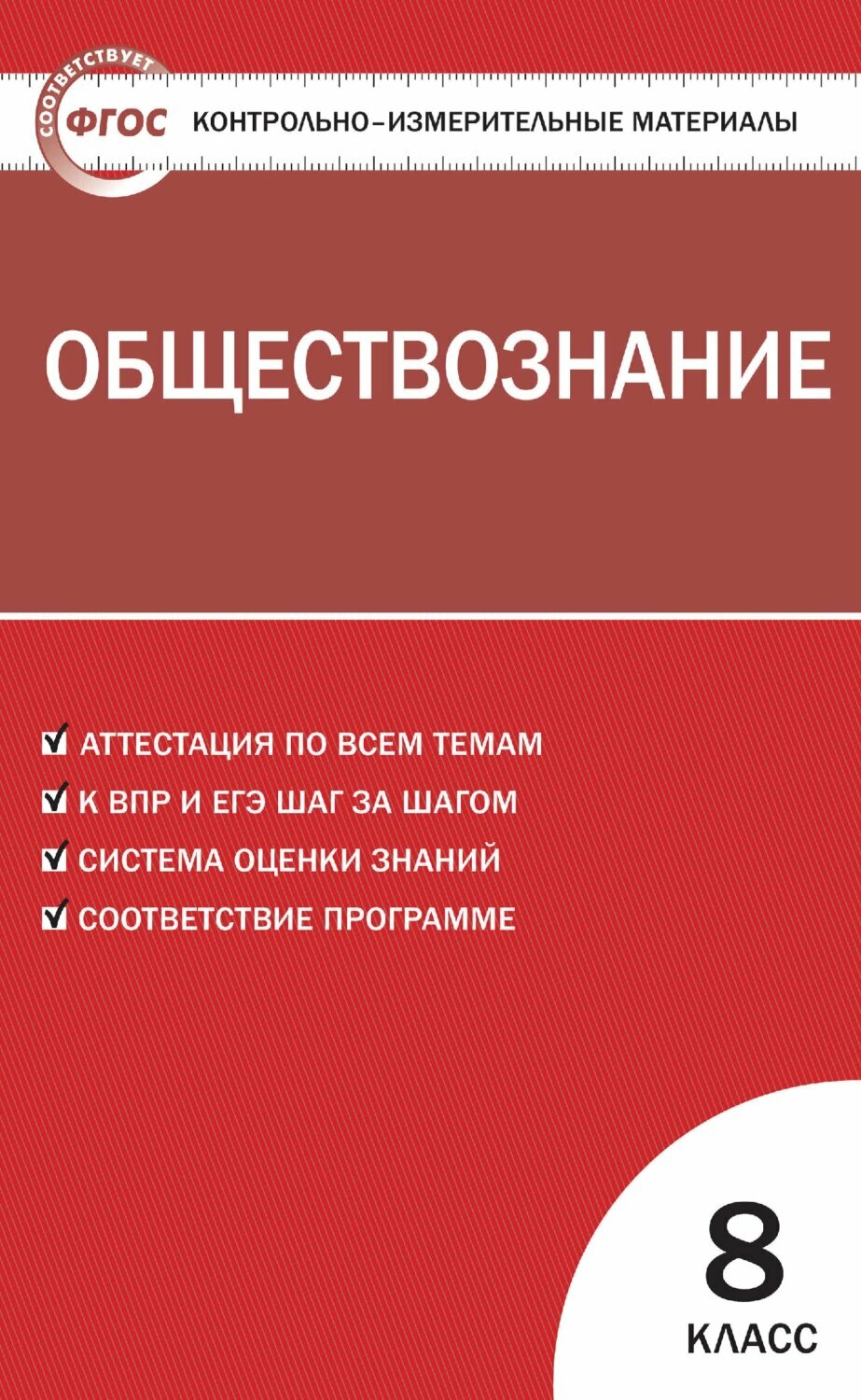 Контрольно-измерительные материалы. Обществознание. 8 класс [Цифровая книга]