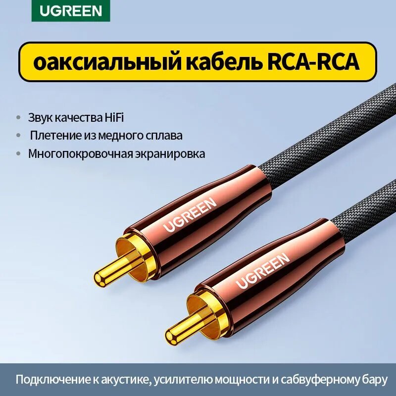 Аудиокабель RCA/RCA, 2 м, коричнево-красный