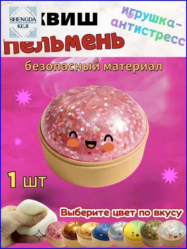 Эксклюзивный пельменьсквиш Mystery Dumpling