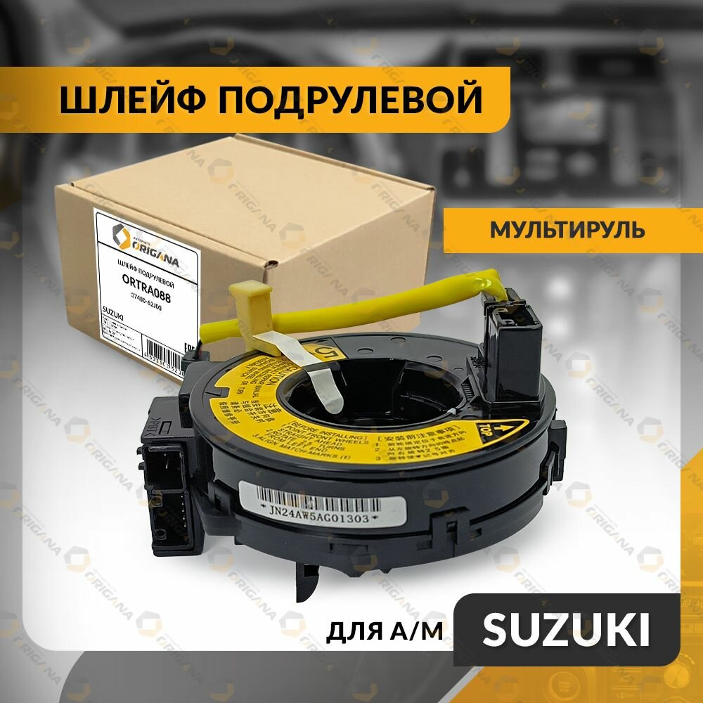 Шлейф подрулевой для SUZUKI GRAND VITARA , ESCUDO , SWIFT , ERTIGA 2005-2018 , сузуки , мультируль