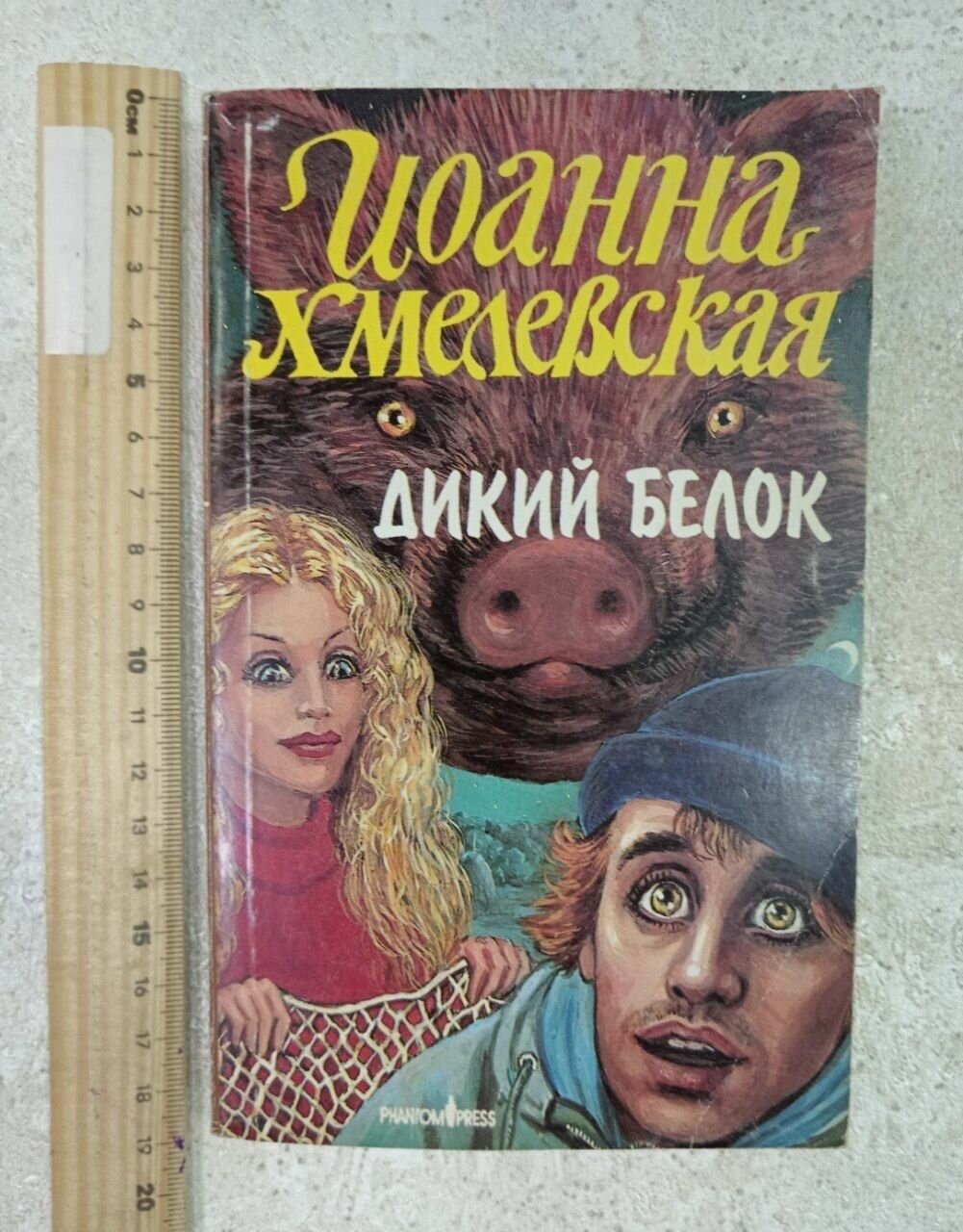 Дикий белок