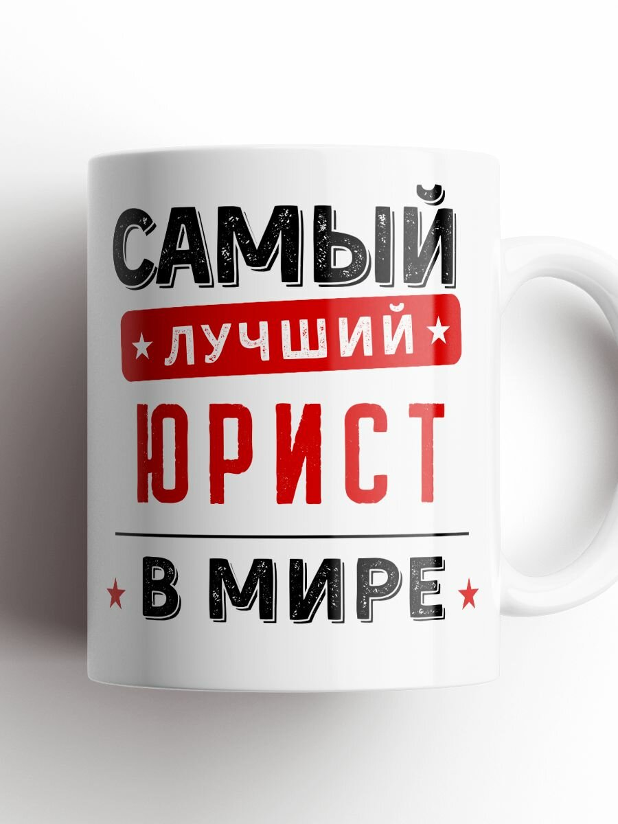 Кружка в подарок Лучший Юрист