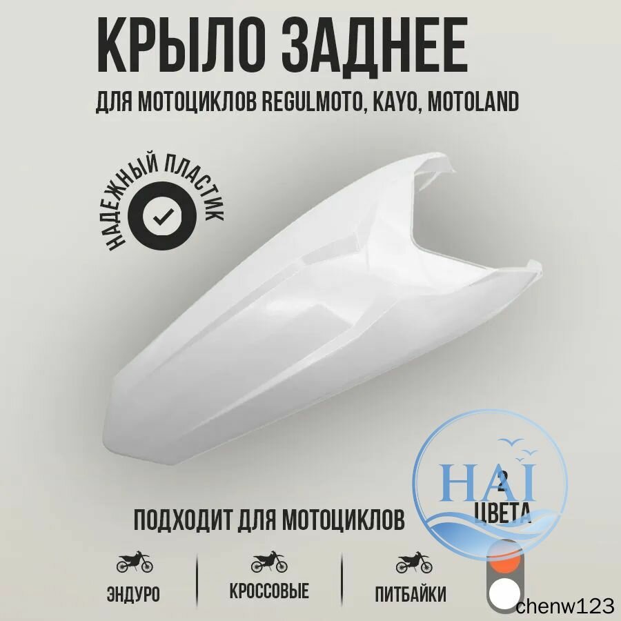 Заднее крыло для эндуро и кроссовых мотоциклов KAYO K1, Regulmoto, Motoland CRF250, KTM 85, белое