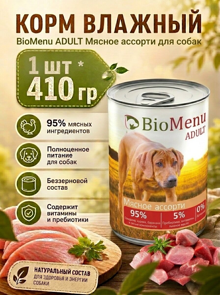 BioMenu ADULT Консервы д/собак Мясное ассорти 95%-мясо 410гр*1шт