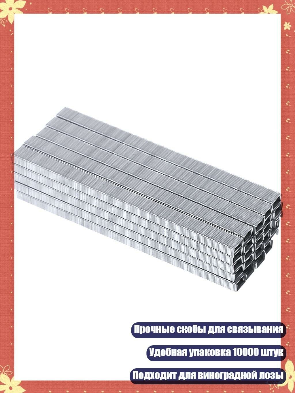 Скобы для подвязки винограда 604C 10000шт