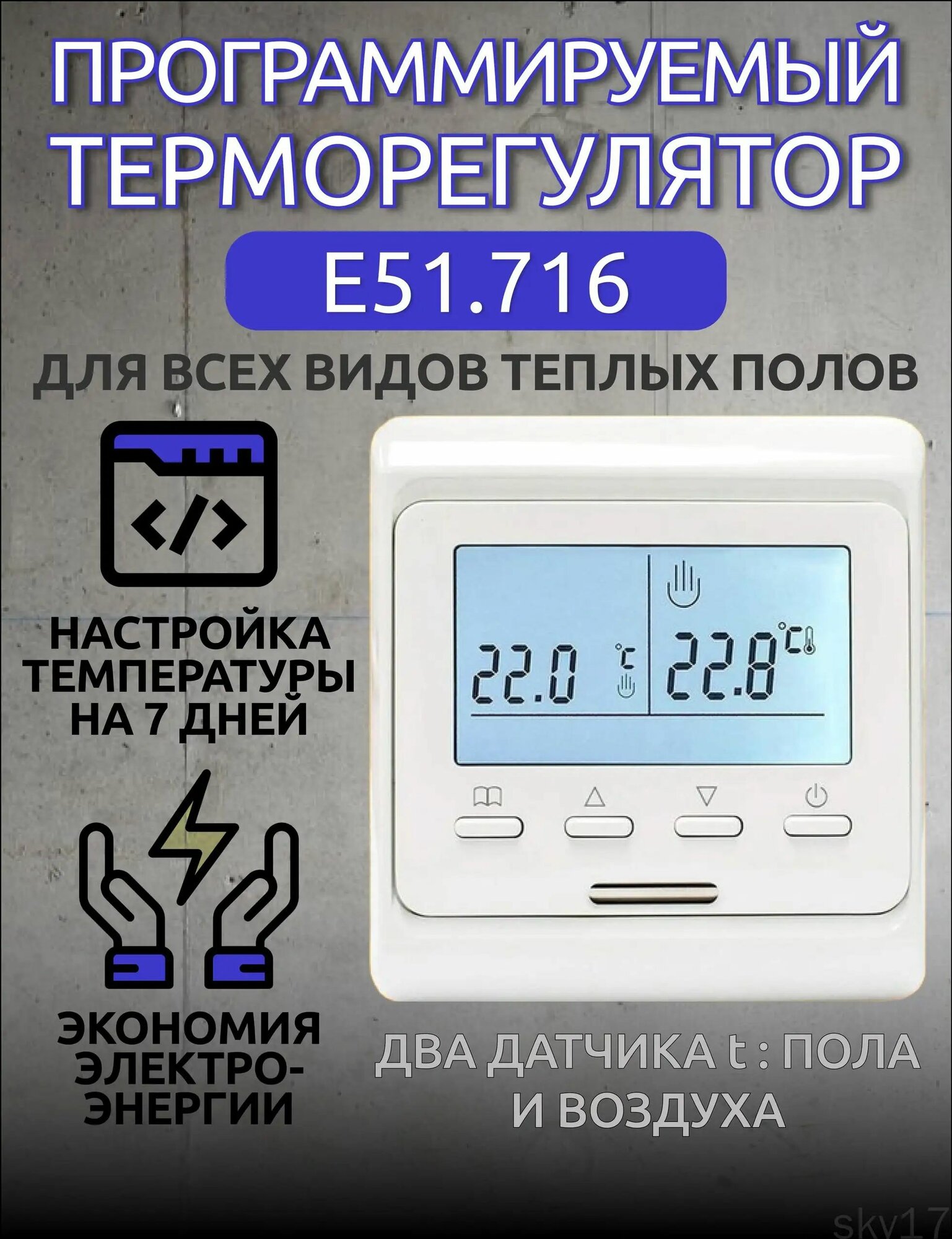 Терморегулятор/Термостат для теплого пола и ик обогревателей Е51 белый, программируемый