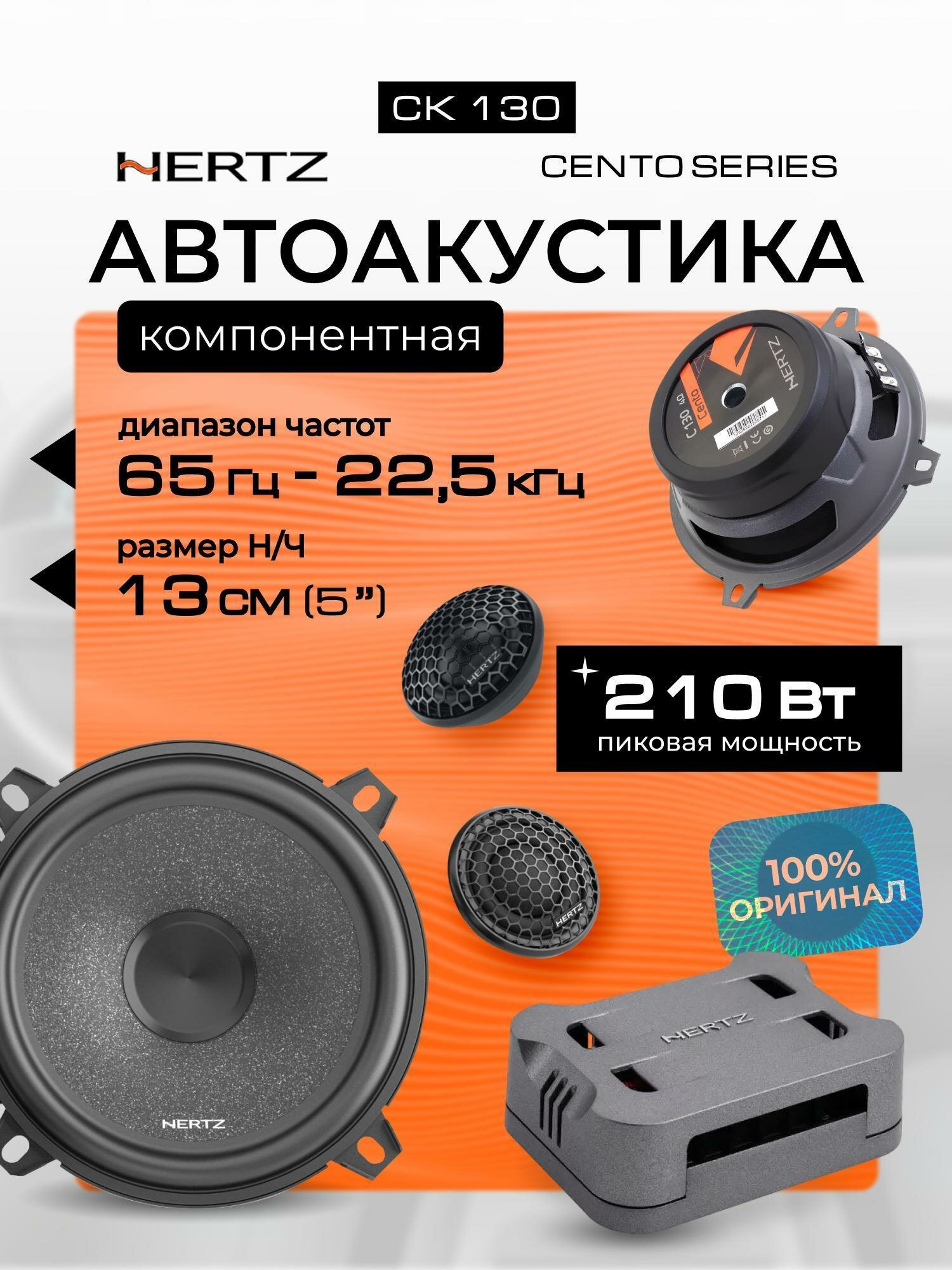 Автомобильная колонка Hertz CK 130