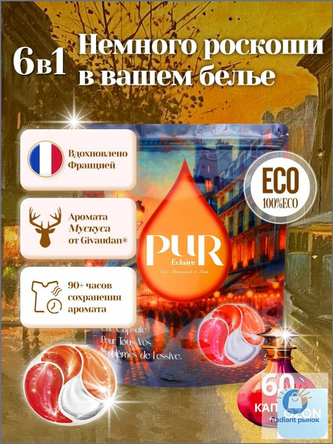 Капсулы для стирки 5в1, для стирки "Париж" 6в1 с ароматом сандала 60 шт.