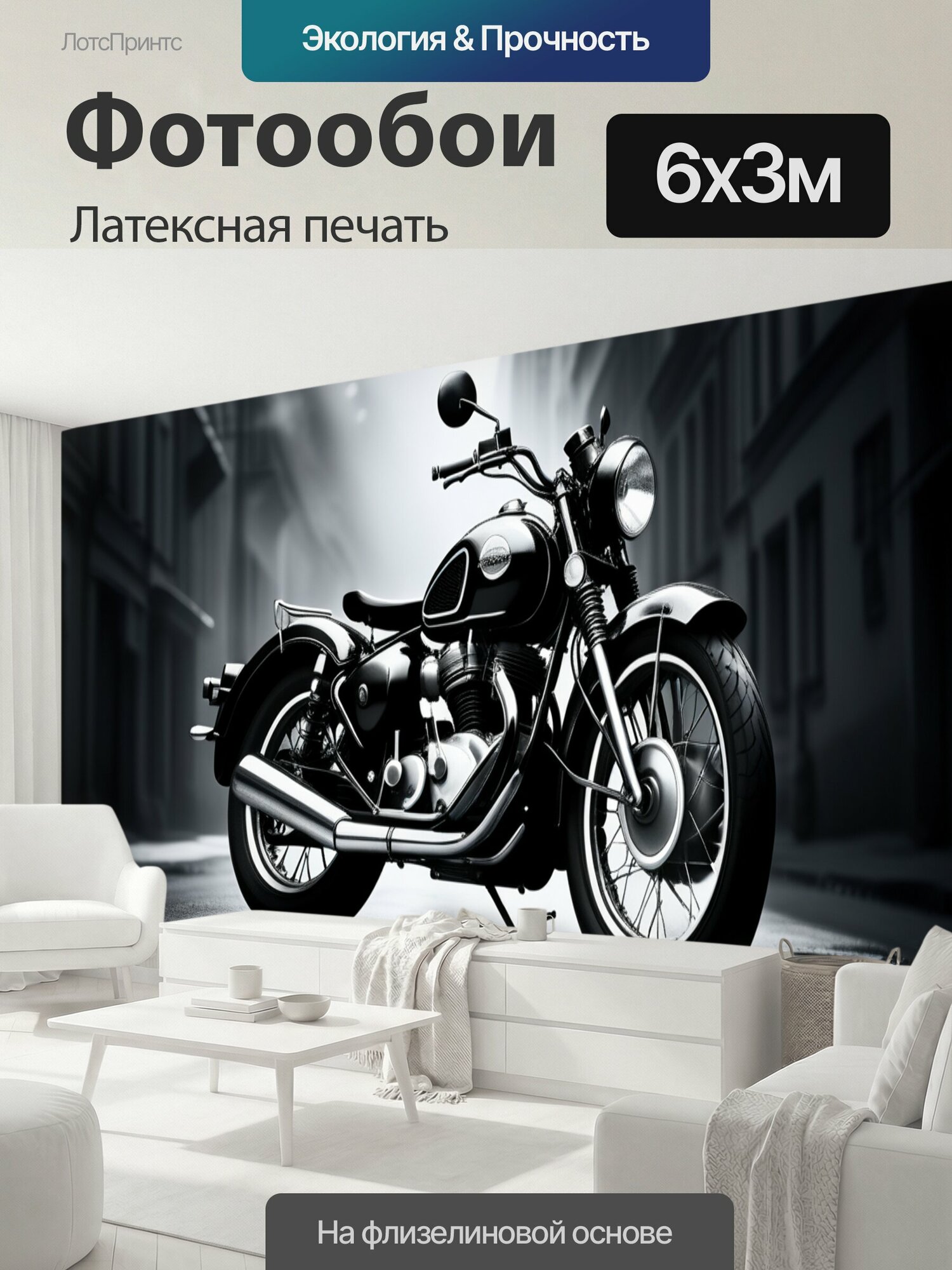 Фотообои моющиеся ударопрочные "С мотоциклом урал чернобелый" 600x300 см. латексная печать