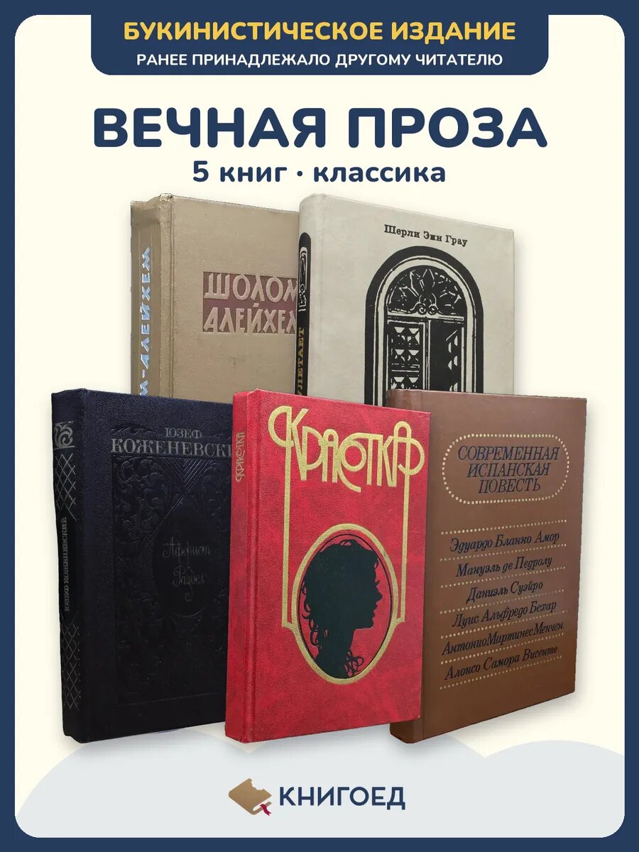 Шолом-Алейхем и др. — комплект 5 книг (классическая проза, букинистика)