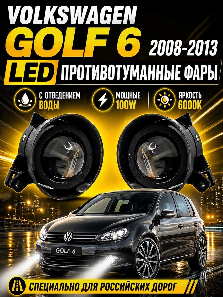 Противотуманные фары птф bi led лазерные туманки 100W для Volkswagen Golf 6 2008-2009-2010-2011-2012-2013 / Golf VI / Гольф 6 (режим ближний свет) полный комплект с переходными рамками масками адаптерами для линз