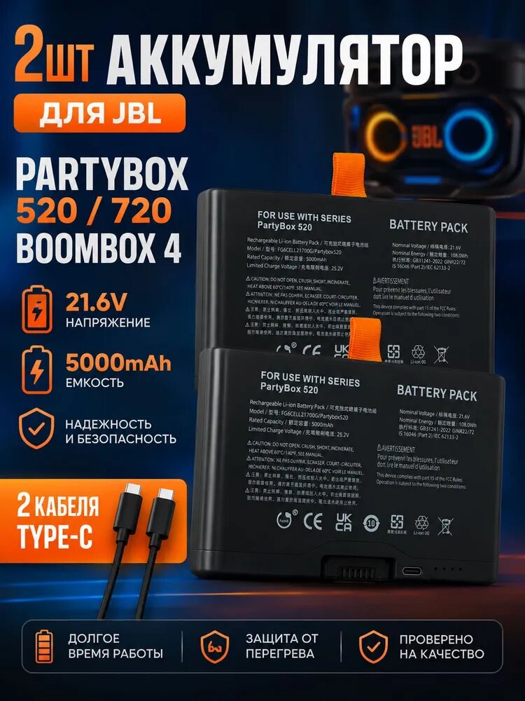 2шт. Аккумулятор для JBL PartyBox 520/720/Boombox 4 (FG6CELL21700G) 21. B 5000 мАч Кабель данных Type-C * 1
