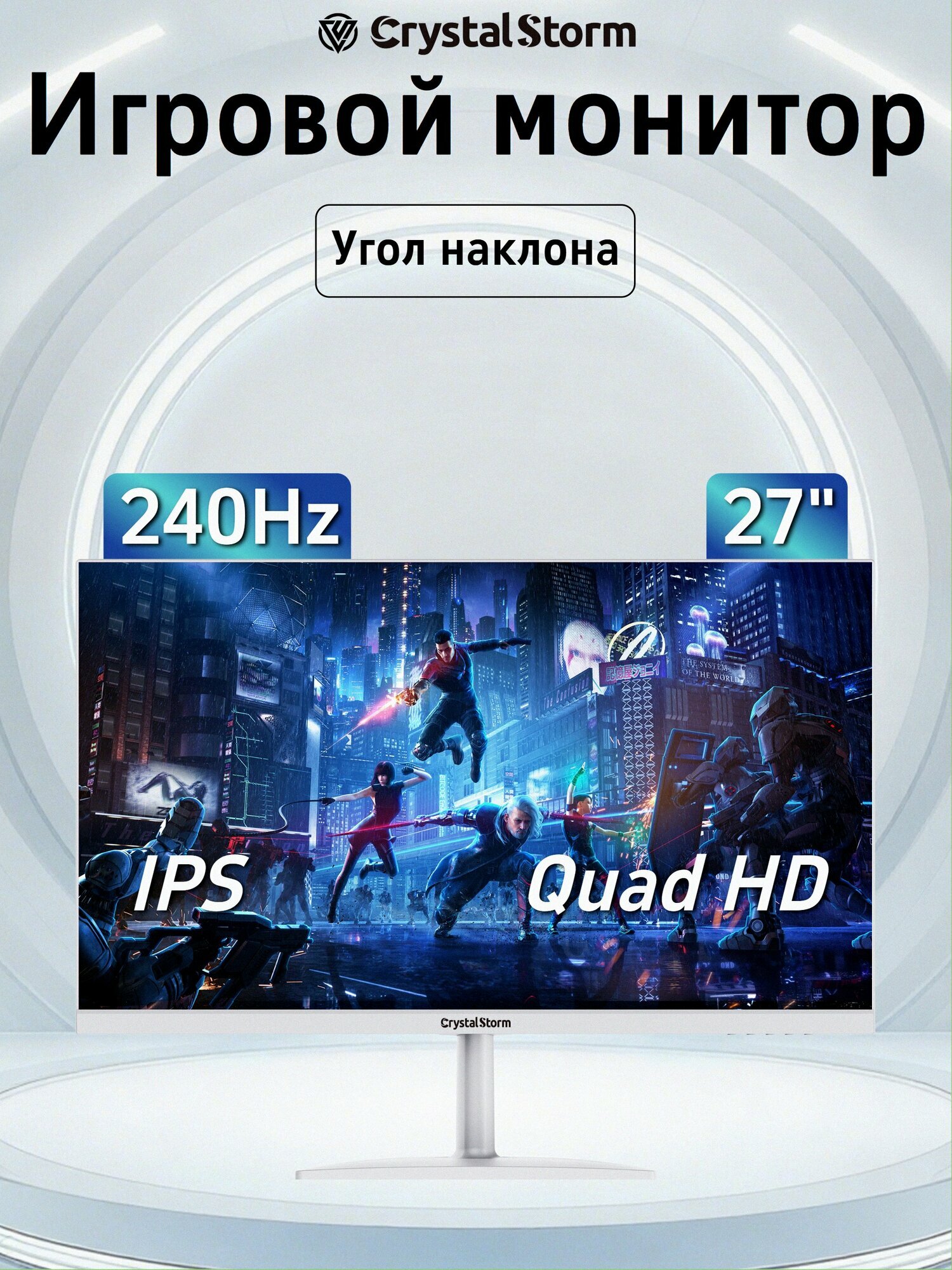 CrystalStorm 27" Монитор 2560x1440 240 Гц, IPS, белый игровой, для компьютера