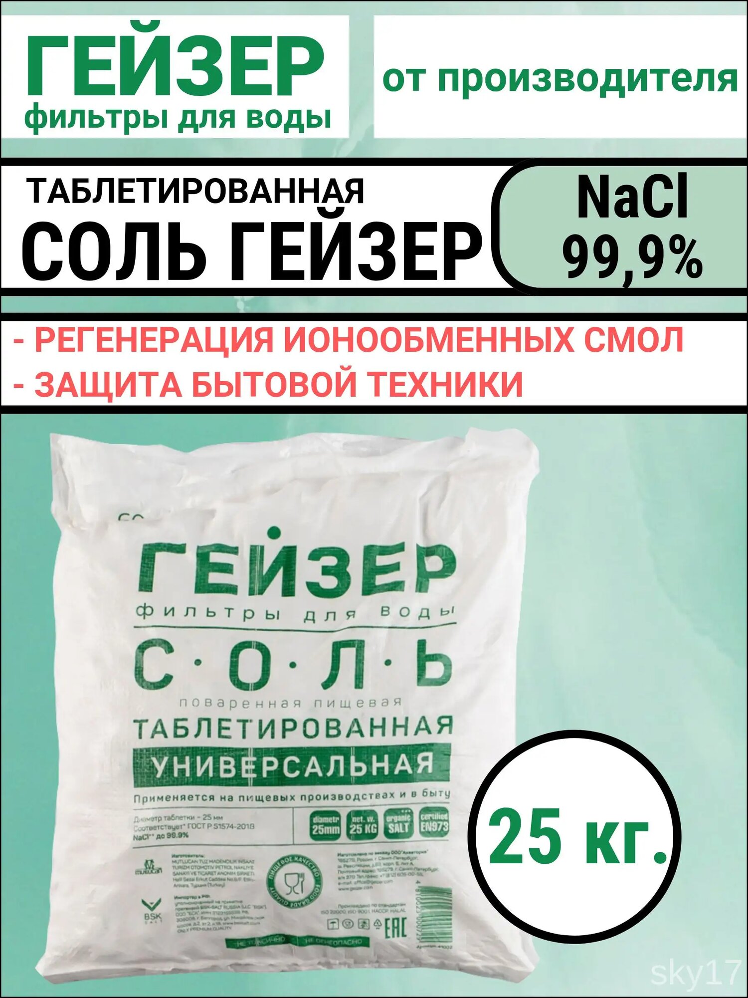 Соль таблетированная универсальная NaCl до 99,9% Гейзер 25 кг